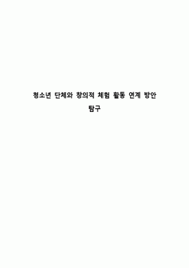 청소년 단체와 창의적 체험 활동 연계 방안 탐구-1페이지