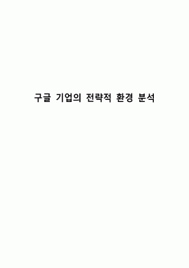 구글 기업의 전략적 환경 분석-1페이지