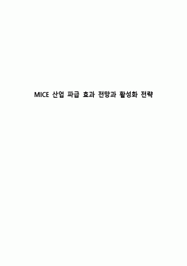 MICE 산업 파급 효과 전망과 활성화 전략-1페이지