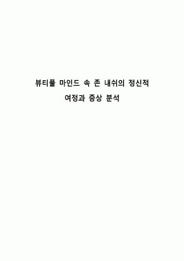뷰티풀 마인드 속 존 내쉬의 정신적 여정과 증상 분석-1페이지