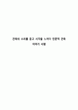 건축의 소리를 듣고 시각을 느끼다 인문적 건축 이야기 서평-1페이지