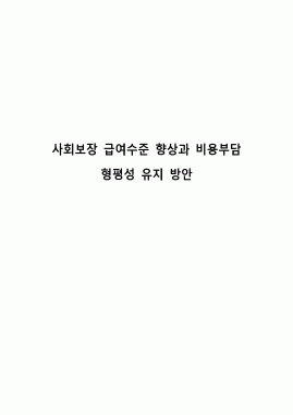 사회보장 급여수준 향상과 비용부담 형평성 유지 방안-1페이지