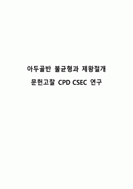 아두골반 불균형과 제왕절개 문헌고찰 CPD CSEC 연구-1페이지