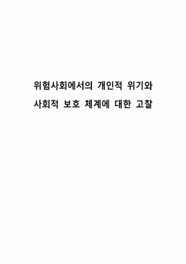위험사회에서의 개인적 위기와 사회적 보호 체계에 대한 고찰-1페이지