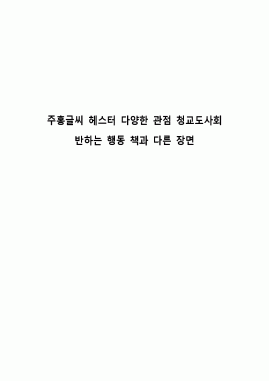 주홍글씨 헤스터 다양한 관점 청교도사회 반하는 행동 책과 다른 장면-1페이지