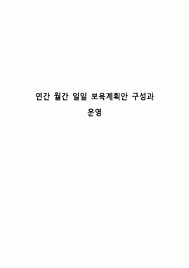 연간 월간 일일 보육계획안 구성과 운영-1페이지