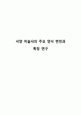서양 미술사의 주요 양식 변천과 특징 연구-1페이지