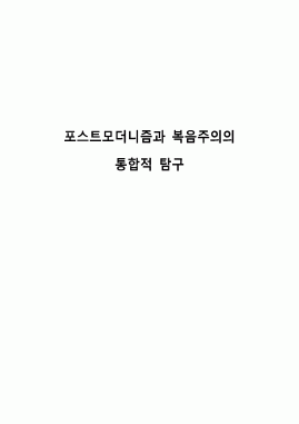 포스트모더니즘과 복음주의의 통합적 탐구-1페이지