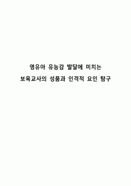 영유아 유능감 발달에 미치는 보육교사의 성품과 인격적 요인 탐구-1페이지