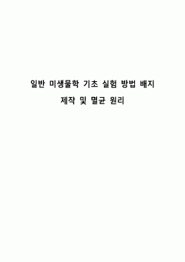 일반 미생물학 기초 실험 방법 배지 제작 및 멸균 원리-1페이지
