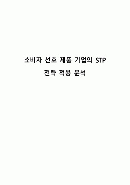 소비자 선호 제품 기업의 STP 전략 적용 분석-1페이지