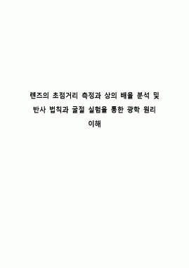 렌즈의 초점거리 측정과 상의 배율 분석 및 반사 법칙과 굴절 실험을 통한 광학 원리 이해-1페이지