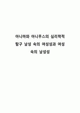 아니마와 아니무스의 심리학적 탐구 남성 속의 여성성과 여성 속의 남성성-1페이지