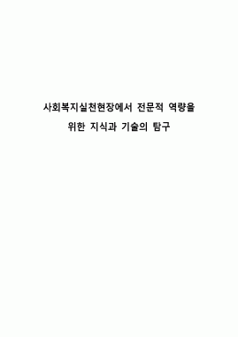 사회복지실천현장에서 전문적 역량을 위한 지식과 기술의 탐구-1페이지