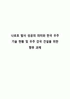 나로호 발사 성공의 의미와 한국 우주 기술 현황 및 우주 강국 건설을 위한 향후 과제-1페이지