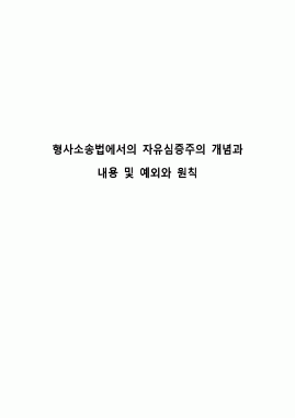 형사소송법에서의 자유심증주의 개념과 내용 및 예외와 원칙-1페이지