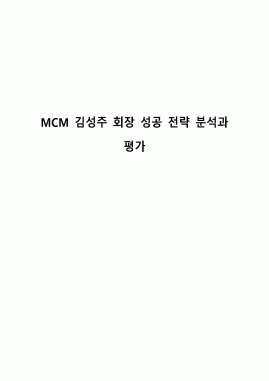 MCM 김성주 회장 성공 전략 분석과 평가-1페이지