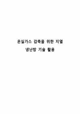 온실가스 감축을 위한 지열 냉난방 기술 활용-1페이지