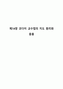 제14장 코다이 교수법의 지도 원리와 응용-1페이지