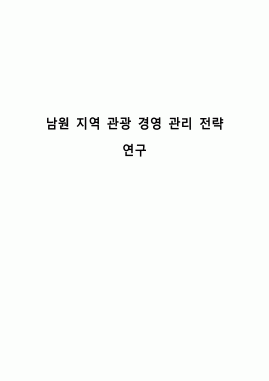 남원 지역 관광 경영 관리 전략 연구-1페이지