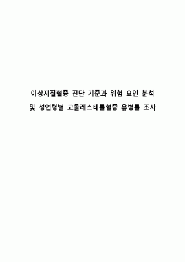 이상지질혈증 진단 기준과 위험 요인 분석 및 성연령별 고콜레스테롤혈증 유병률 조사-1페이지