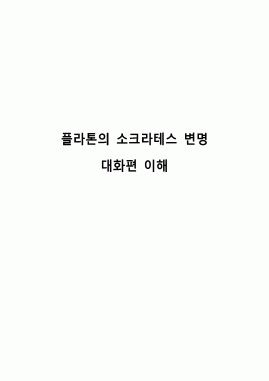 플라톤의 소크라테스 변명 대화편 이해-1페이지