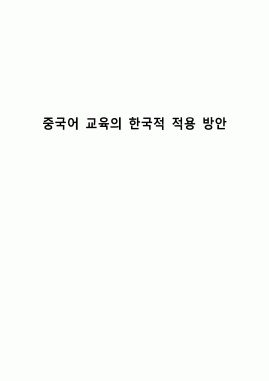 중국어 교육의 한국적 적용 방안-1페이지