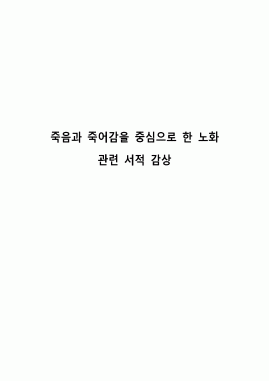 죽음과 죽어감을 중심으로 한 노화 관련 서적 감상-1페이지