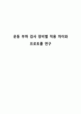 운동 부하 검사 장비별 적용 차이와 프로토콜 연구-1페이지