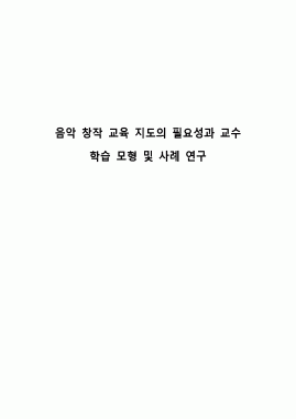 음악 창작 교육 지도의 필요성과 교수 학습 모형 및 사례 연구-1페이지