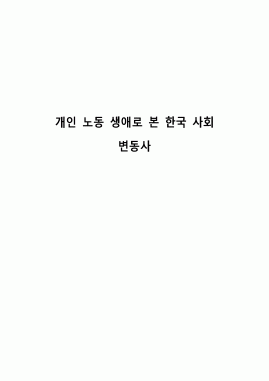 개인 노동 생애로 본 한국 사회 변동사-1페이지