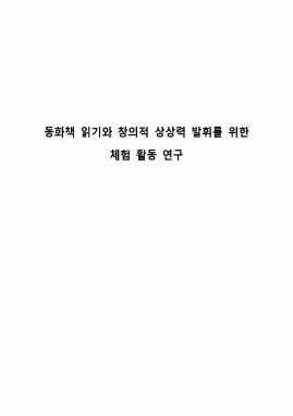 동화책 읽기와 창의적 상상력 발휘를 위한 체험 활동 연구-1페이지