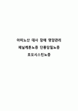 아미노산 대사 장애 영양관리 페닐케톤뇨증 단풍당밀뇨증 호모시스틴뇨증-1페이지