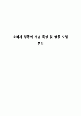 소비자 행동의 개념 특성 및 행동 모델 분석-1페이지