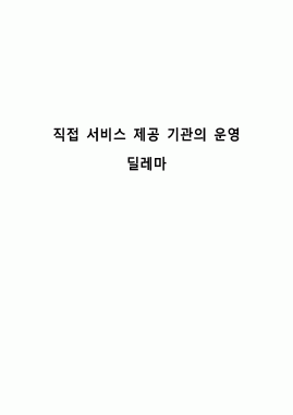 직접 서비스 제공 기관의 운영 딜레마-1페이지
