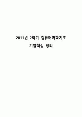 2011년 2학기 컴퓨터과학기초 기말핵심 정리-1페이지