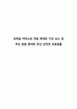 모바일 커머스의 개념 체계와 구성 요소 및 주요 응용 분야와 무선 인터넷 프로토콜-1페이지
