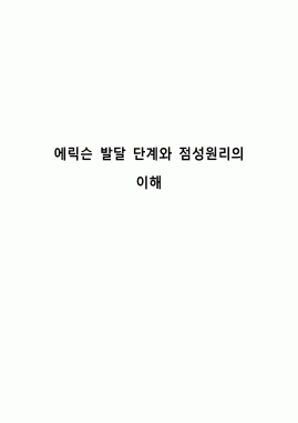 에릭슨 발달 단계와 점성원리의 이해-1페이지