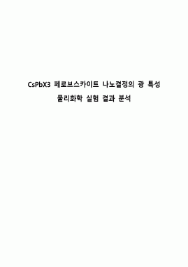 CsPbX3 페로브스카이트 나노결정의 광 특성 물리화학 실험 결과 분석-1페이지