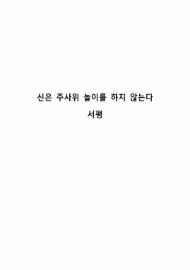 신은 주사위 놀이를 하지 않는다 서평-1페이지