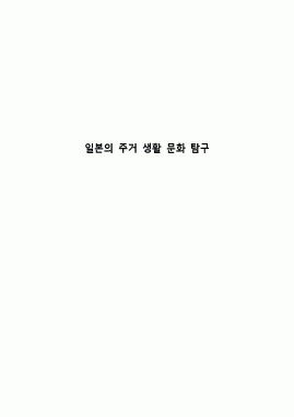 일본의 주거 생활 문화 탐구-1페이지