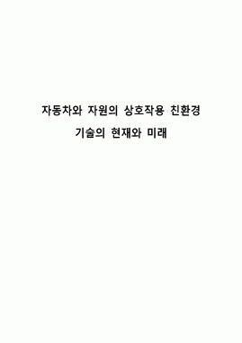 자동차와 자원의 상호작용 친환경 기술의 현재와 미래-1페이지
