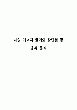 해양 에너지 원리와 장단점 및 종류 분석-1페이지