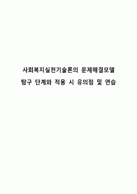 사회복지실천기술론의 문제해결모델 탐구 단계와 적용 시 유의점 및 연습-1페이지