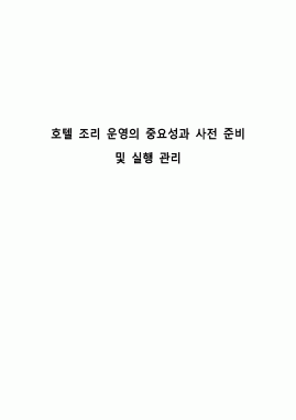호텔 조리 운영의 중요성과 사전 준비 및 실행 관리-1페이지