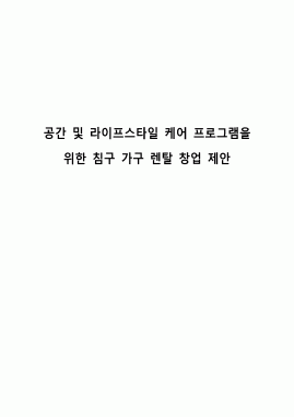공간 및 라이프스타일 케어 프로그램을 위한 침구 가구 렌탈 창업 제안-1페이지