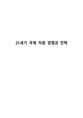21세기 국제 자원 경쟁과 전략-1페이지