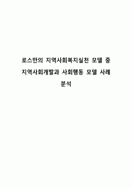 로스만의 지역사회복지실천 모델 중 지역사회개발과 사회행동 모델 사례 분석-1페이지