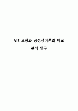 VIE 모형과 공정성이론의 비교 분석 연구-1페이지