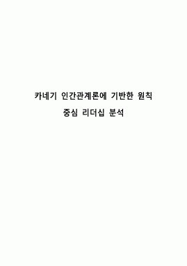 카네기 인간관계론에 기반한 원칙 중심 리더십 분석-1페이지